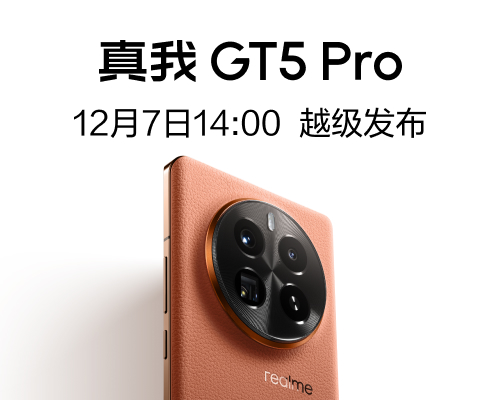 真我GT5 Pro，12月7日14:00越级发布，0元预约赢新机